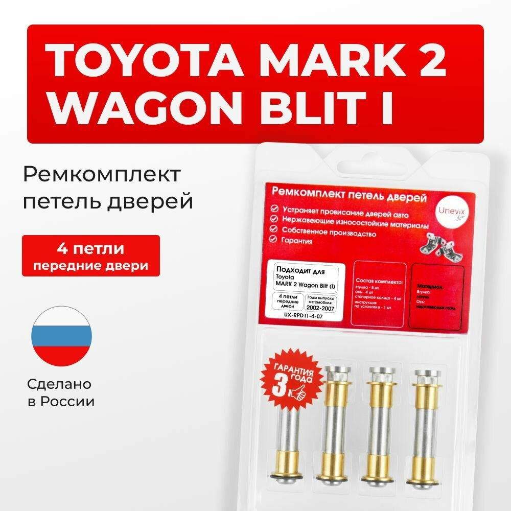 Ремкомплект втулки петель передних дверей 4 петли Toyota MARK 2 Wagon Blit (I) в кузове Х11; GX11#; JZX11#; JZX110W; GX110W; GX115W; JZX115W 2002-2007