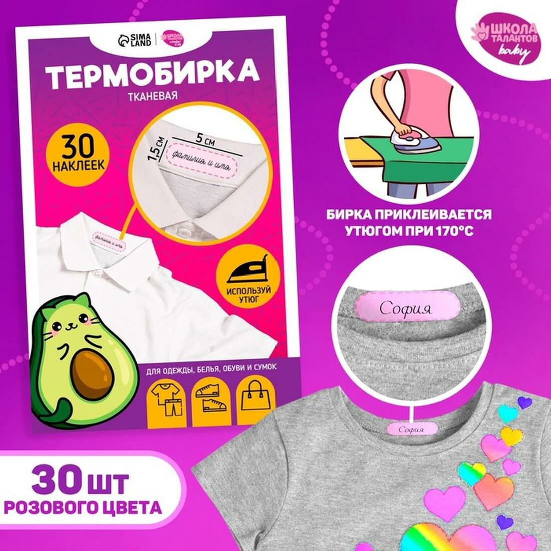 Термобирки на ткани Школа талантов "Авокотик", 30 шт. в наборе