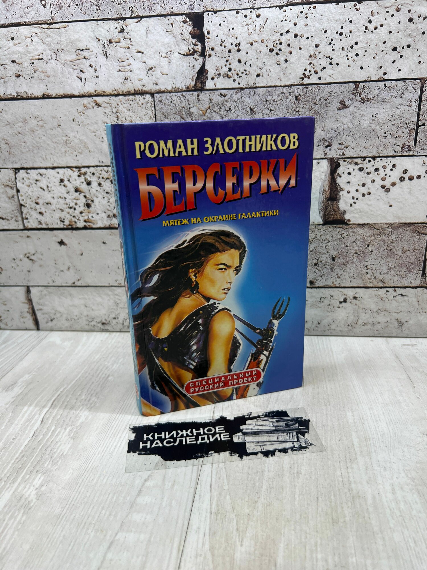 Злотников Р. В. Берсерки. Мятеж на окраине галактики Олма-Пресс, Альфа-книга 2003г