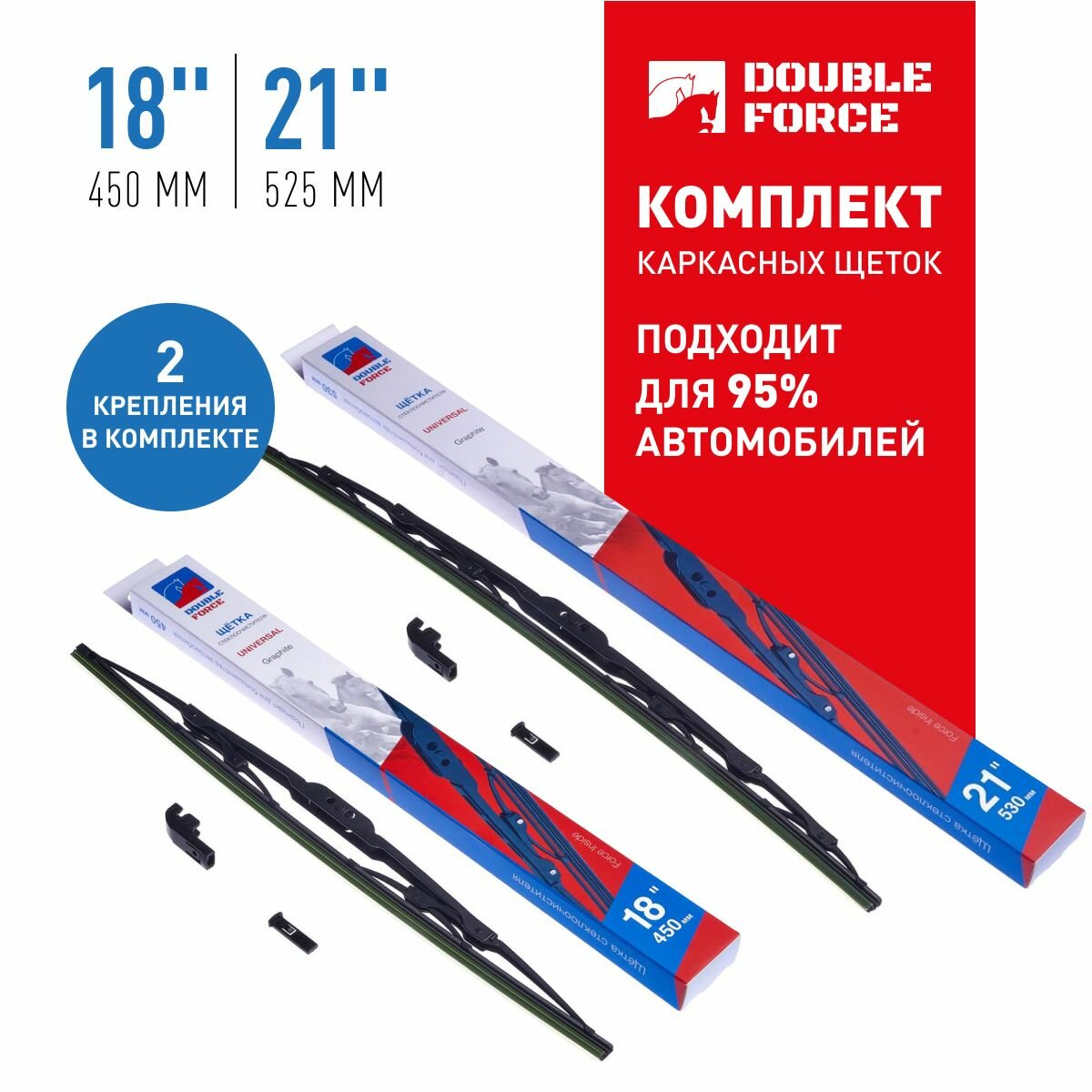 Щетки стеклоочистителя 525 450 каркасные комплект 2шт. Double Force DFM21-18