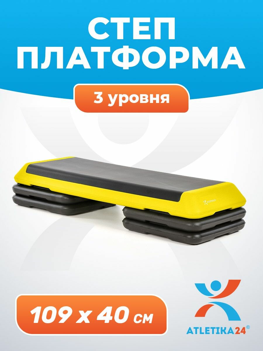 Степ-платформа Atletika24, 3 уровня, противоскользящее покрытие, желтое/черное