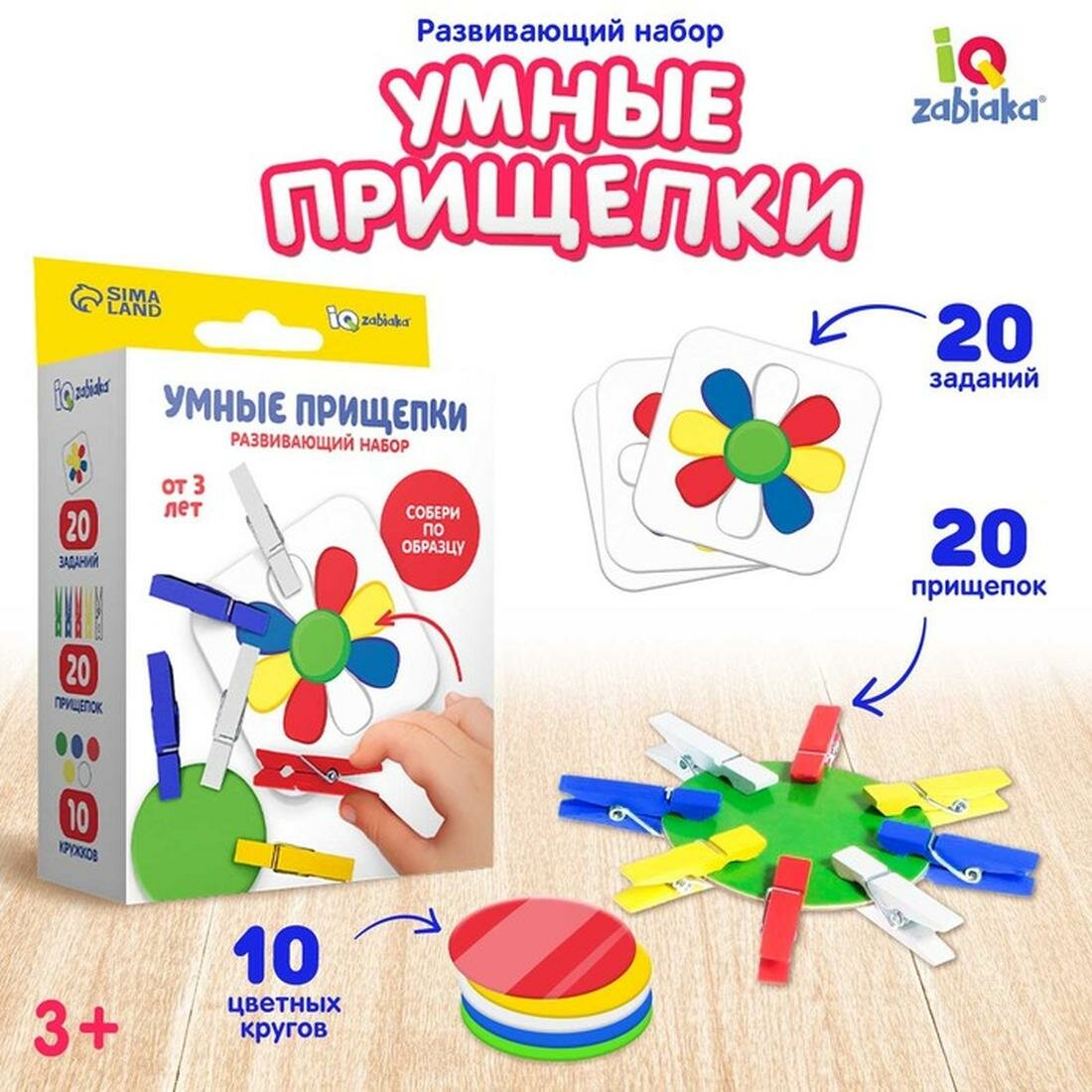 Развивающий набор IQ-ZABIAKA "Умные прищепки", 20 заданий, от 3 лет