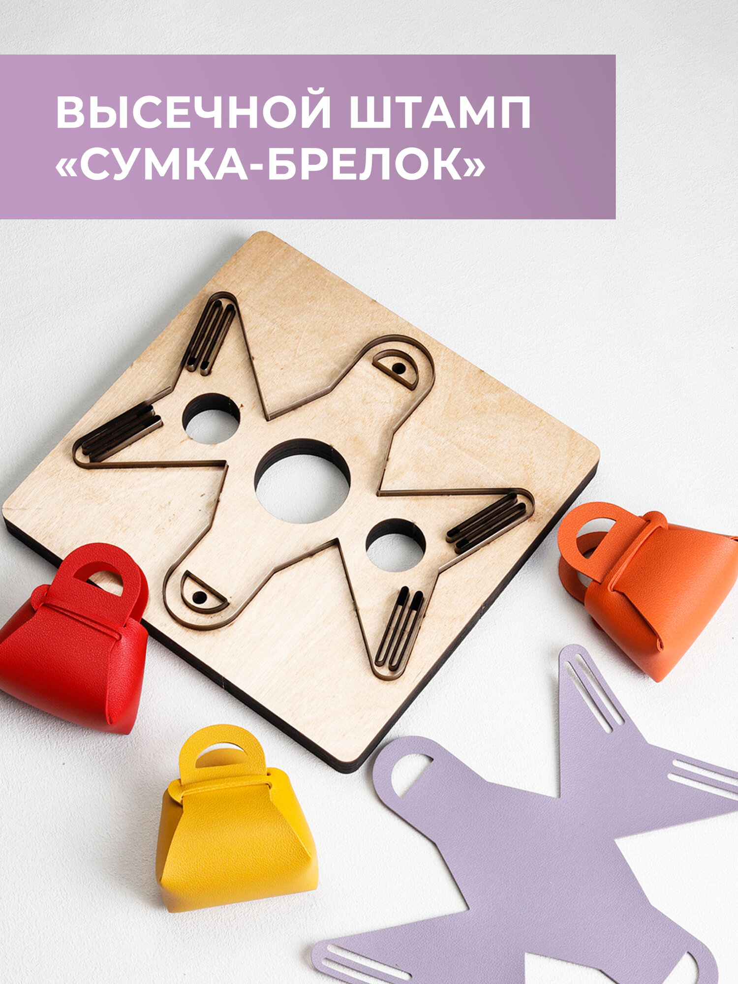 Высечной штамп (штанцформа) для вырубки кожи, пробойник для кожи, сумка-брелок 75х55 мм