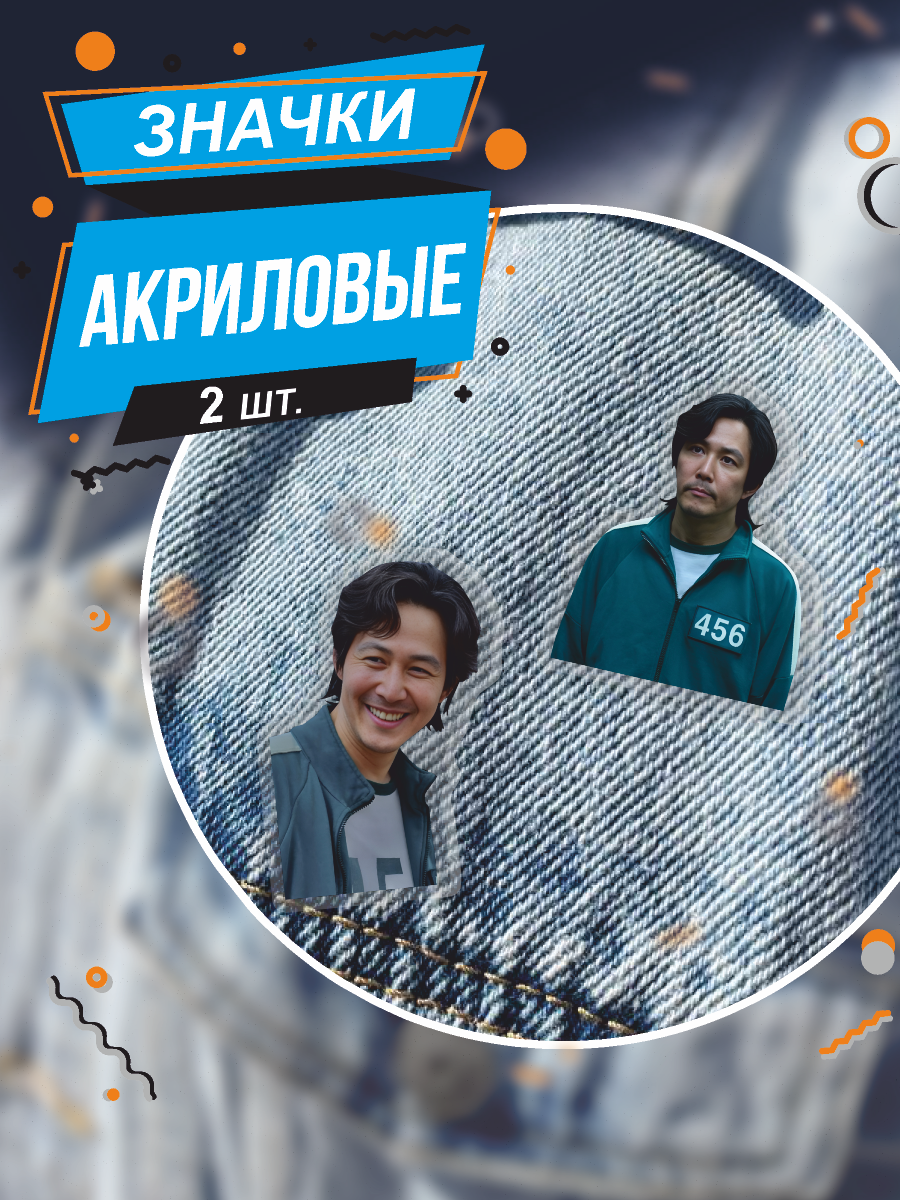 Значки на рюкзак и сумку Игра в кальмара игрок 456