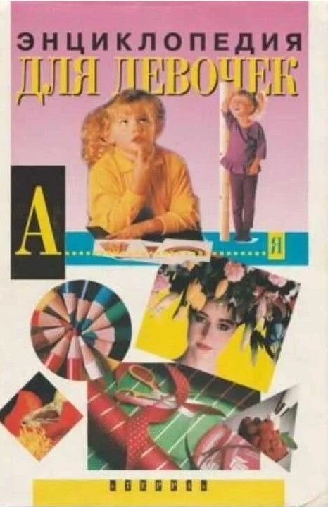 Энциклопедия для девочек