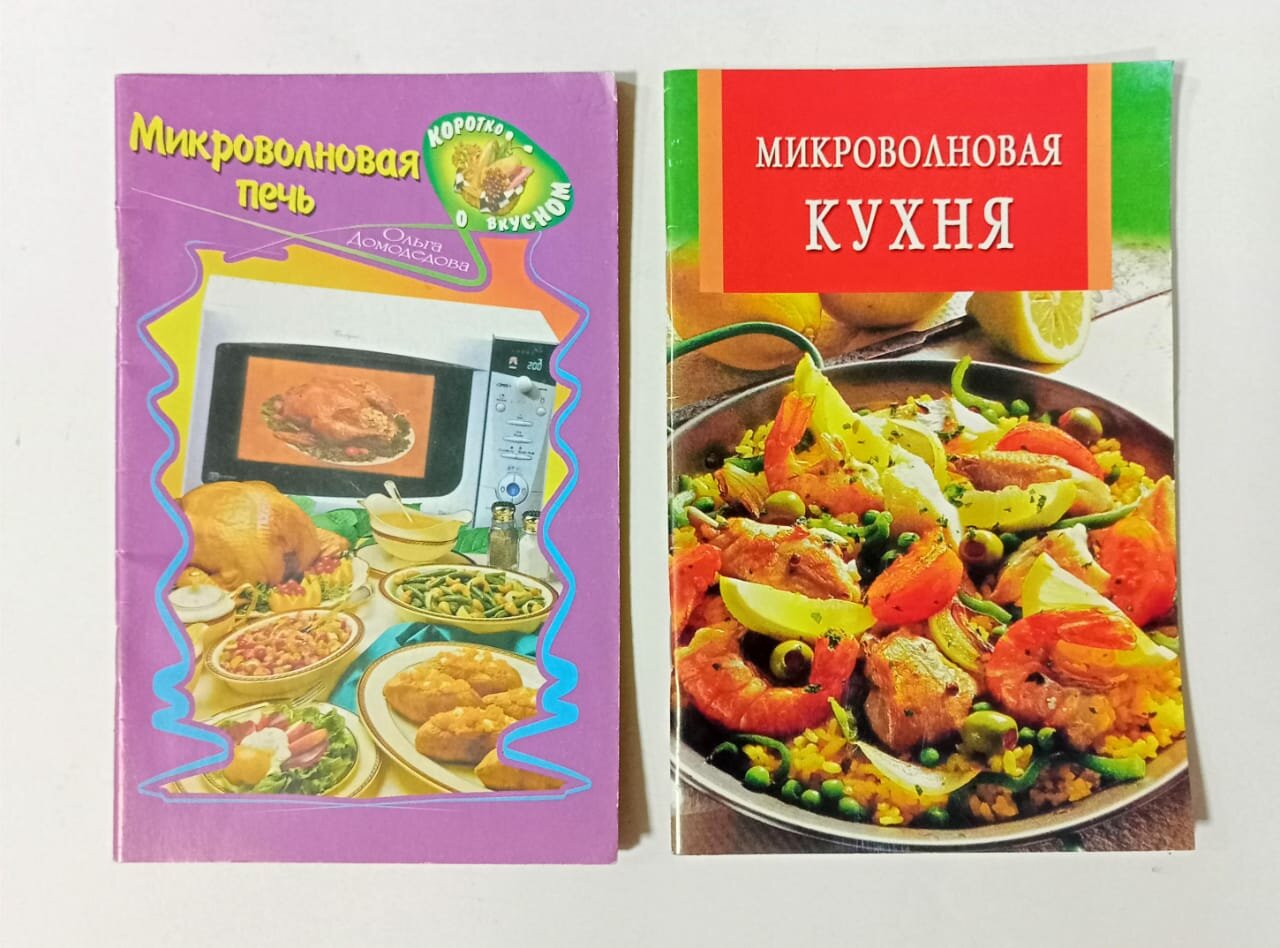 Серия Микроволновая кухня (комплект из 2 книг)