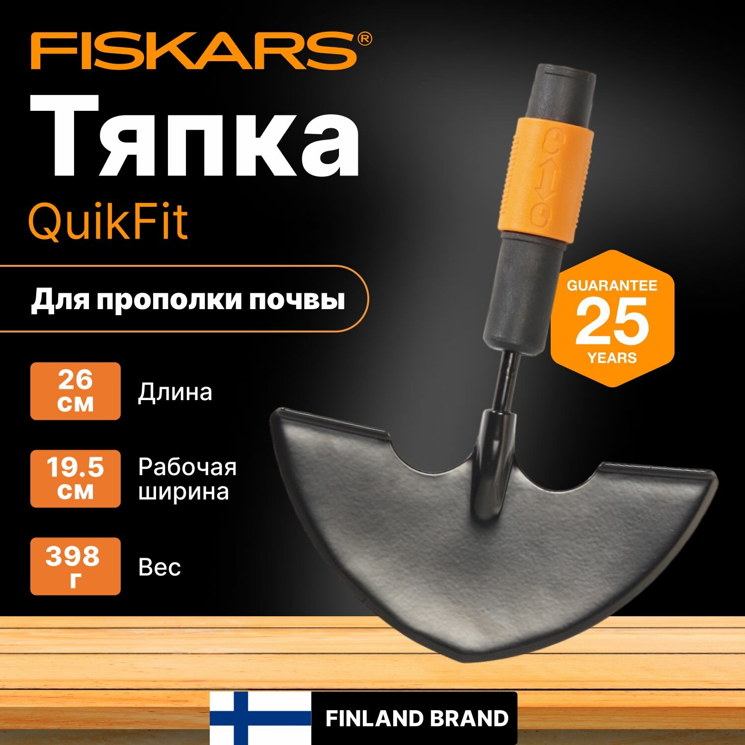 Тяпка садовая 26 см, FISKARS QuikFit (1000690), рабочая часть из металла, длина 26 см