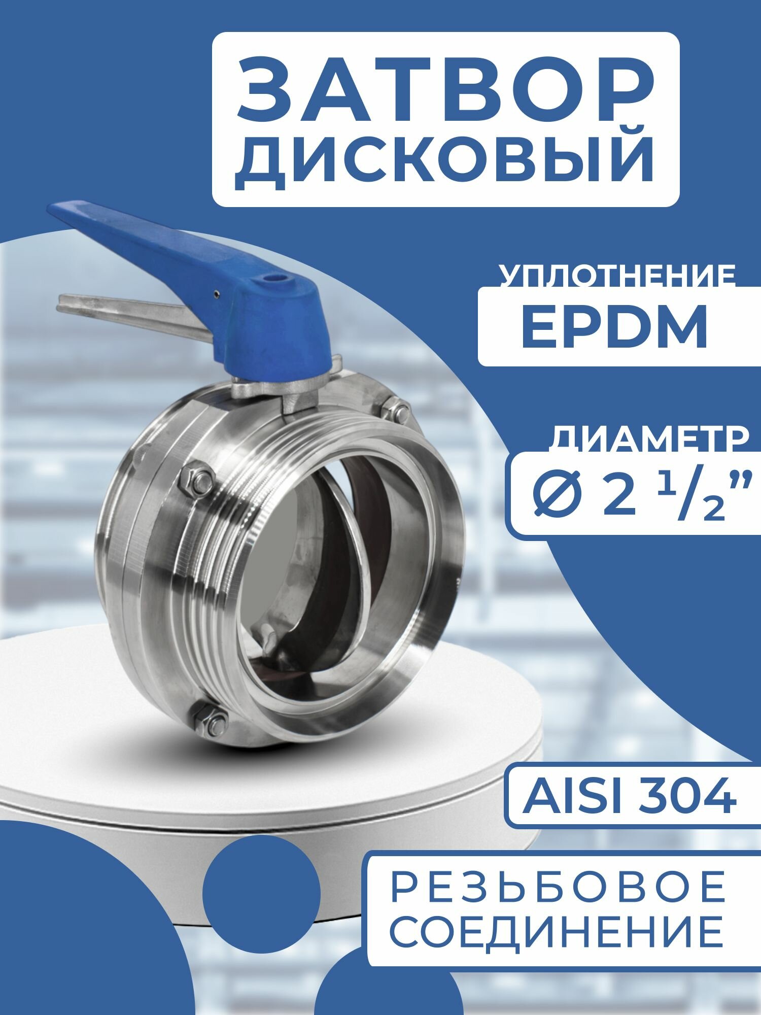 Дисковый затвор резьба-резьба ДУ 65, (2_1/2" дюйма), нержавеющий AISI 304, EPDM