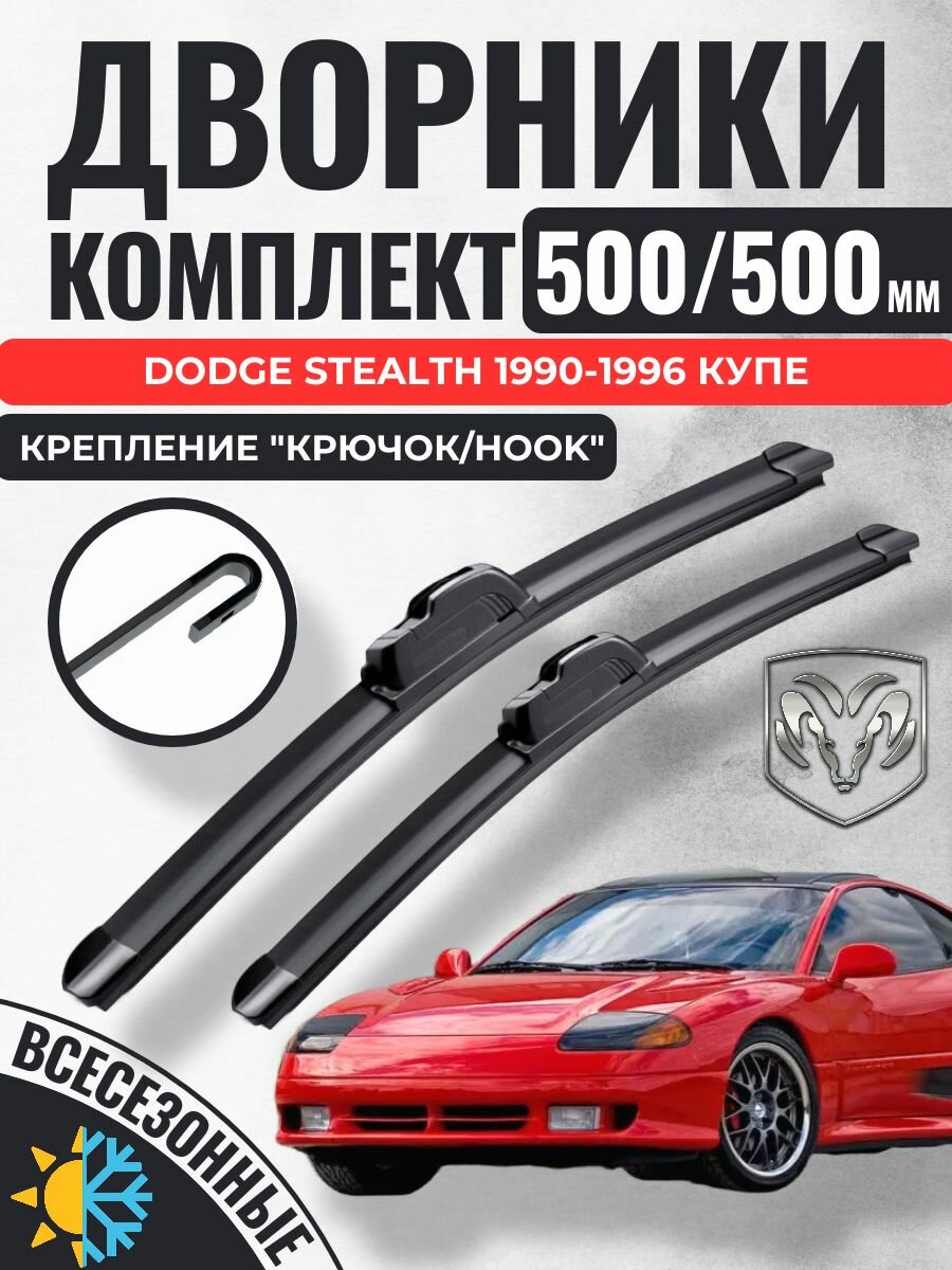 500 500 (20 20) Щетки стеклоочистителя Dodge Stealth 1990-1996 купе / Дворники бескаркасные Додж Стелс