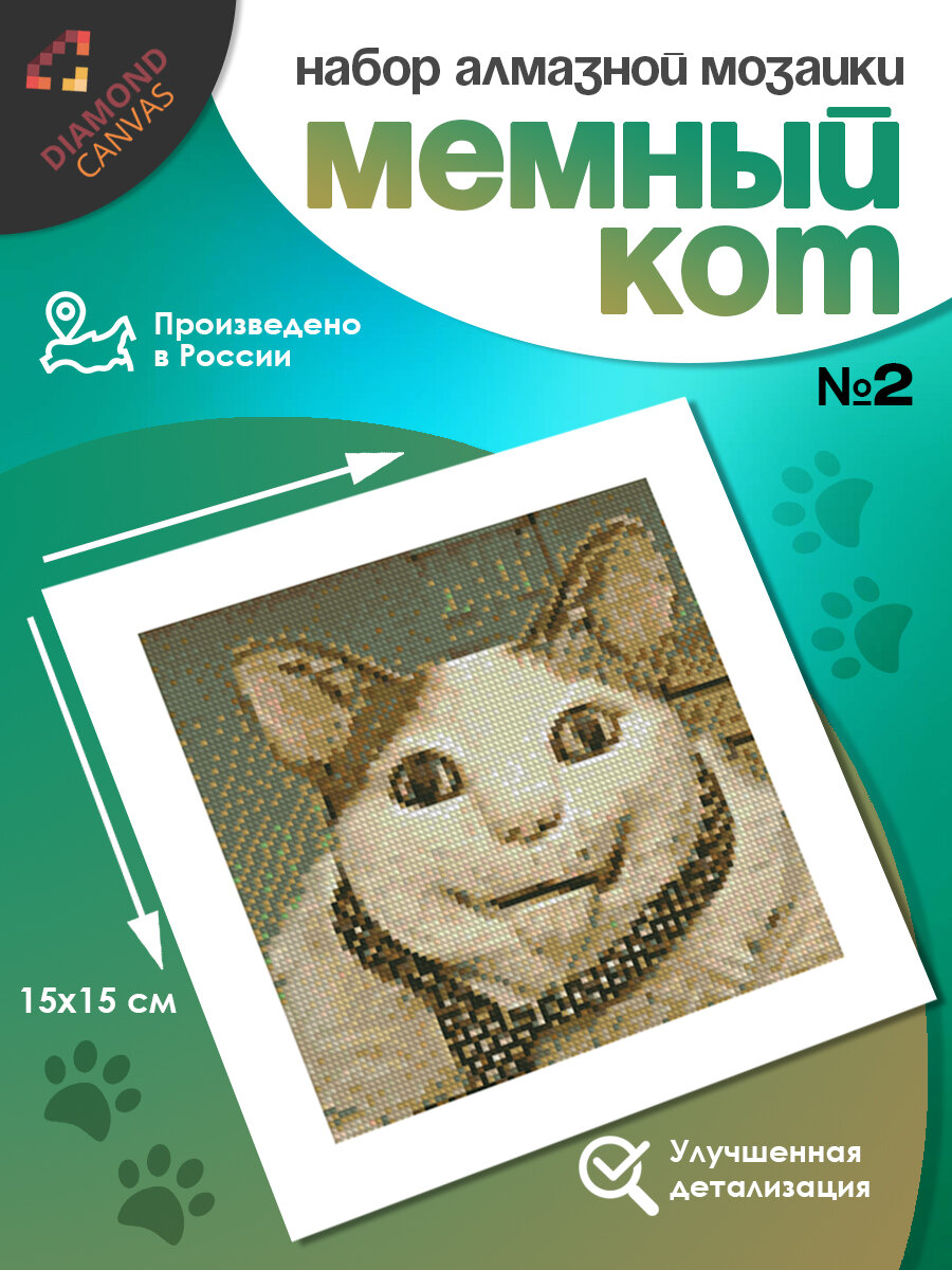 Алмазная мозаика набор Мемный кот Я твой друг (№2) 15х15 см