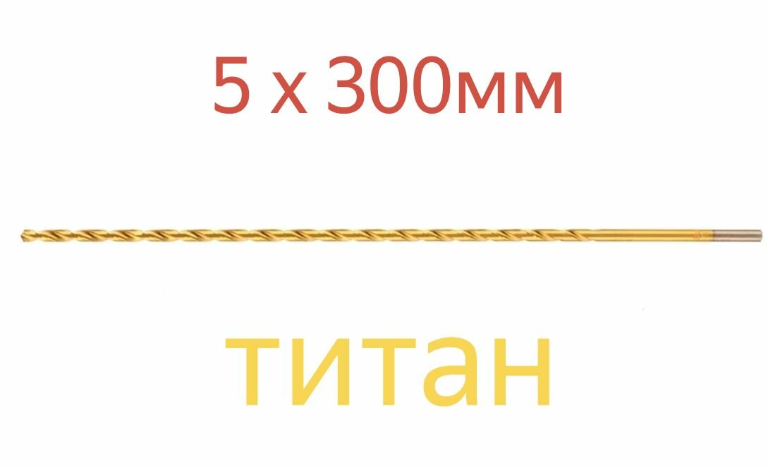 Сверло по металлу удлинённое титан 5*300
