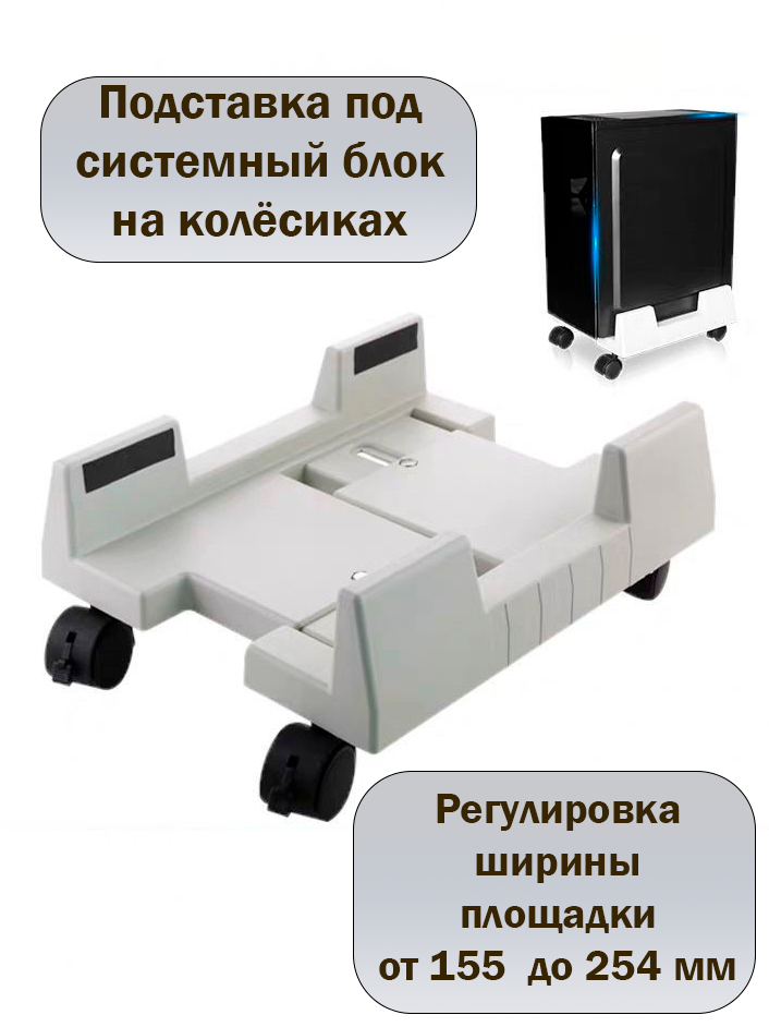 Подставка под системный блок на колёсиках со стопорами, раздвижная, ширина до 25 см, серая