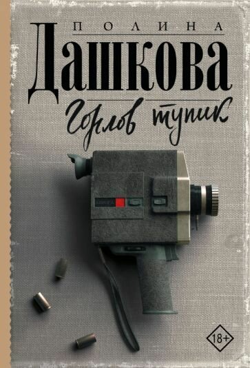 Книга АСТ Дашкова П. В. Горлов тупик, 2022, 544 страницы