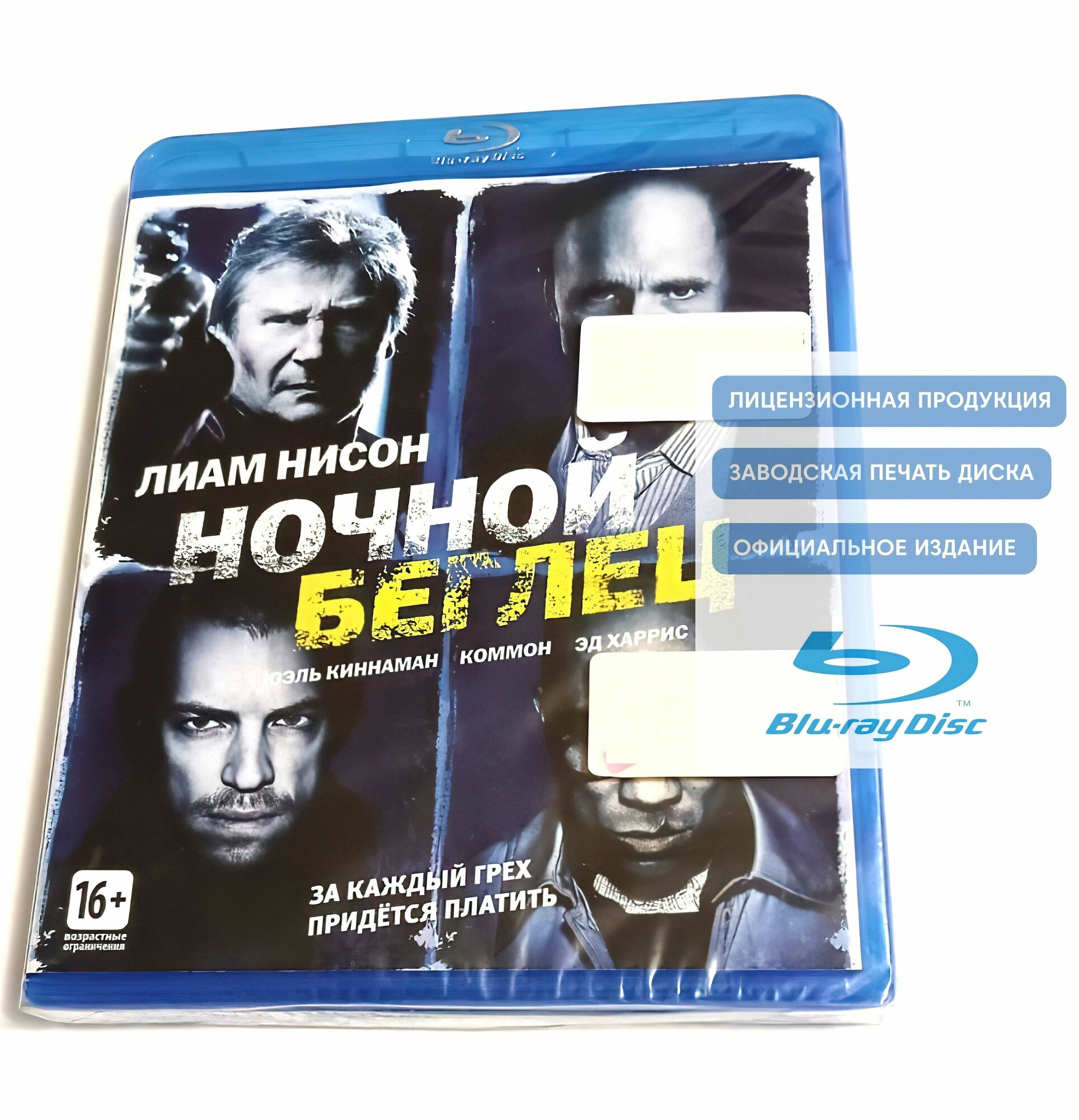 Фильм. Ночной беглец (2015, Blu-ray диск) боевик, криминал, драма от Жауме Кольет-Серра c Лиамом Нисоном, Юэлем Киннаманом, Эдом Харрисом / 18+