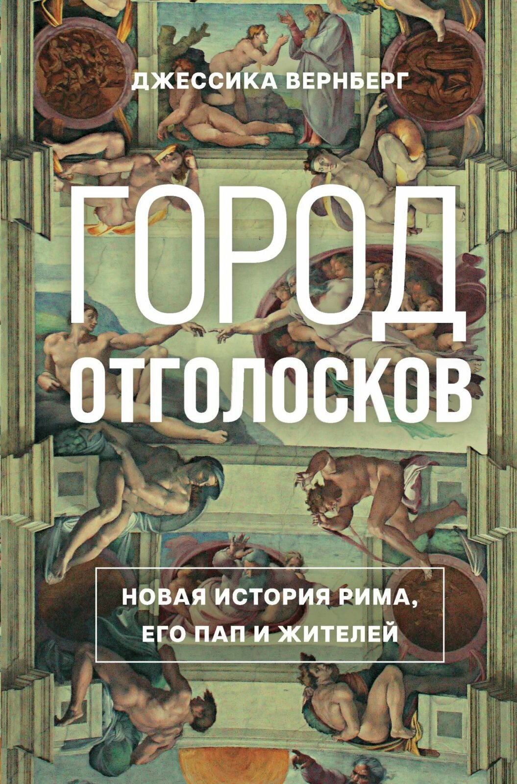 Книга Колибри Город отголосков. Города и люди. Дж. Вернберг