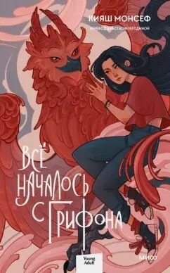 Книга Манн, Иванов и Фербер "Все началось с грифона", автор Монсеф, 2023 г