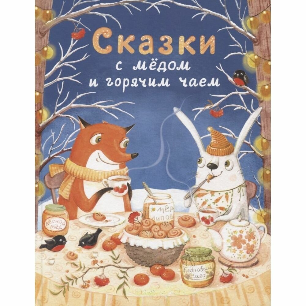 Книга Стрекоза Сказки с медом и горячим чаем. 2019 год
