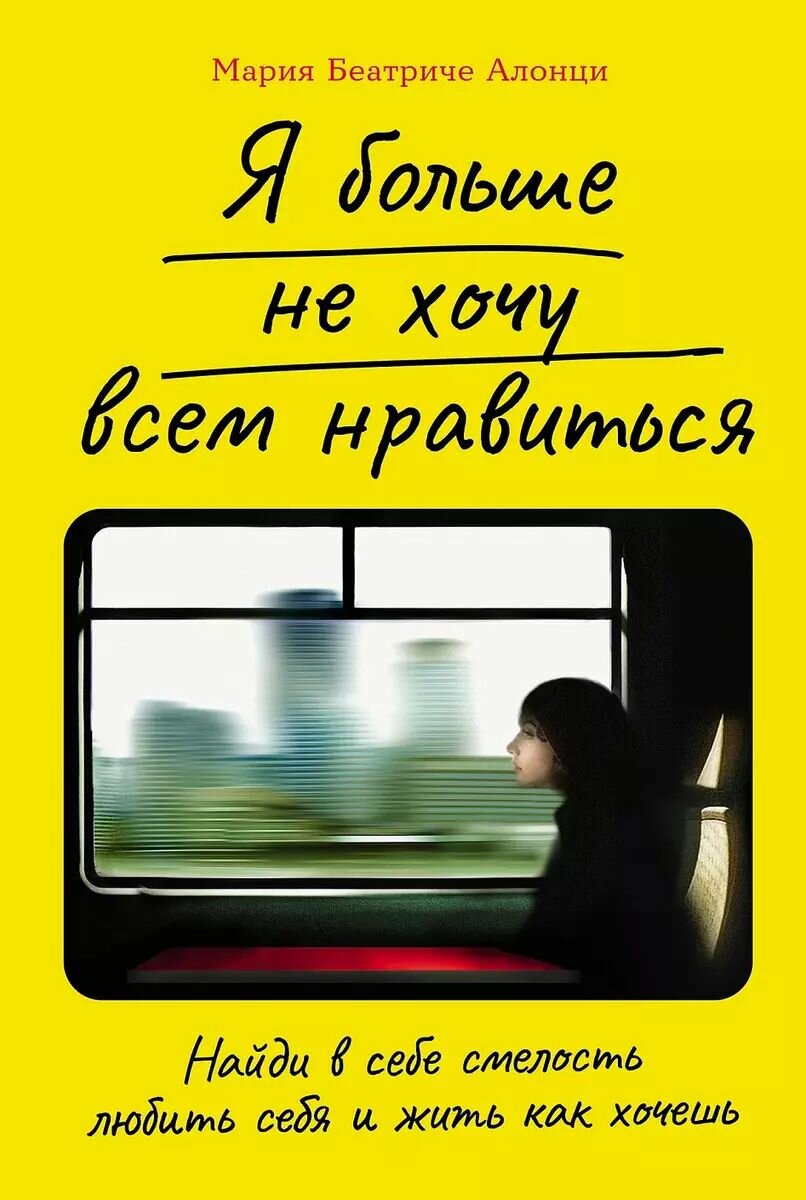 Книга Альпина Паблишер Я больше не хочу всем нравиться: Найди в себе смелость любить себя и жить как хочешь. Алонци М. Б, 2024