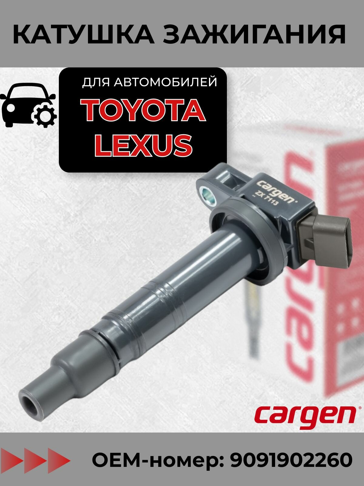 Катушка зажигания Тойота Камри 40 (Toyota Camry VII XV40) Авенсис (Avensis I II T220 T250) Ленд Крузер Прадо (Land Cruiser Prado III) Рав 4 (Rav 4 II III) Лексус (Lexus IS) OEM: 9091902260