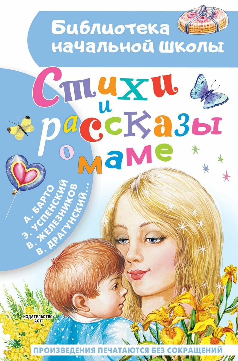 Книга АСТ Библиотека начальной школы. Стихи и рассказы о маме. 2022 год, коллектив авторов