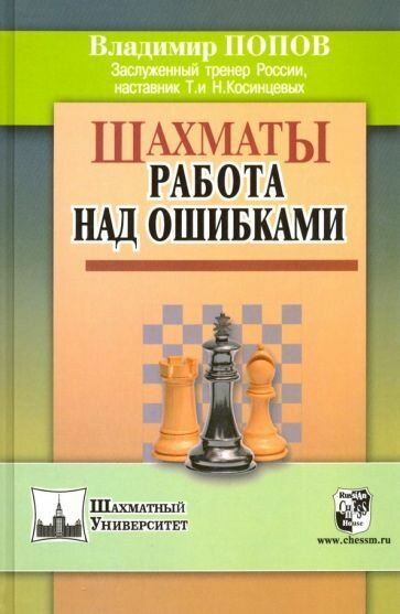 Учебное пособие Русский шахматный дом Шахматы. Работа над ошибками. 2014 год, В. Попов