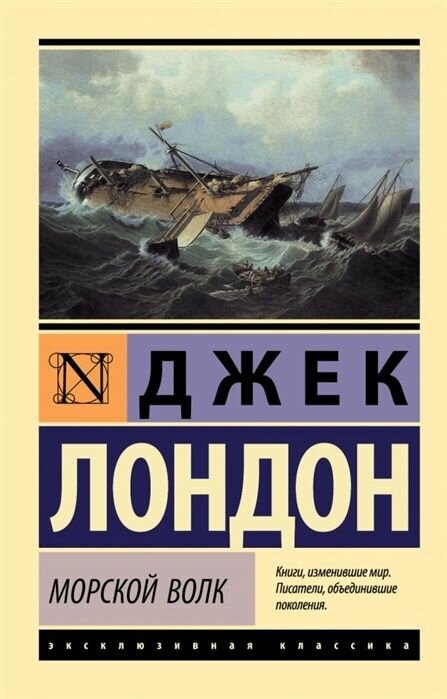 Книга АСТ Лондон Д. Морской волк, 2021, 416 страниц