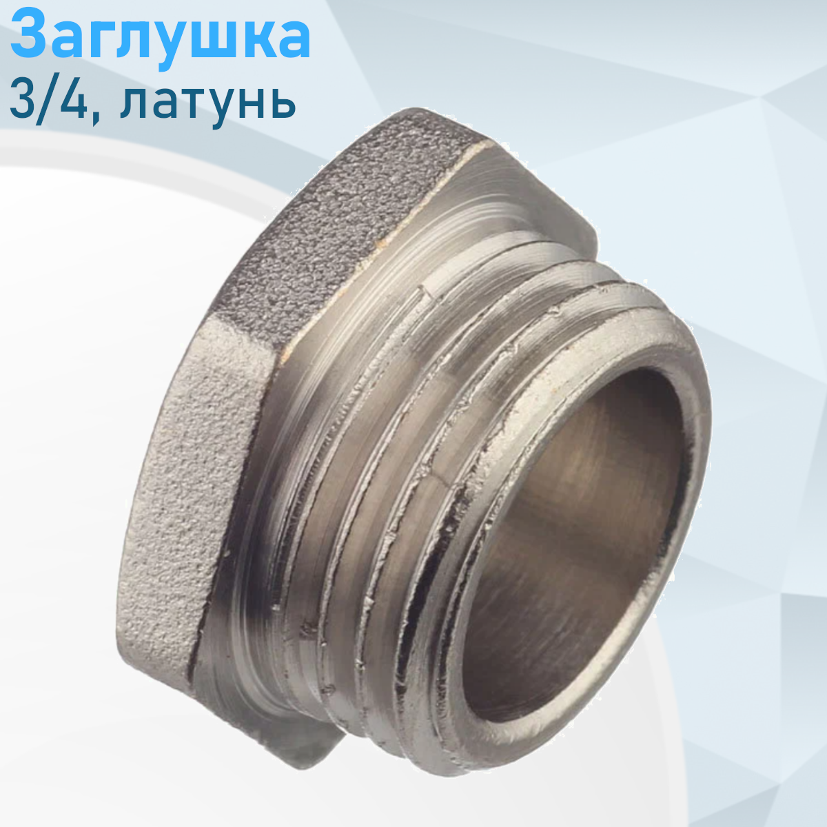 Заглушка 3/4ш са.124016. ст.61959