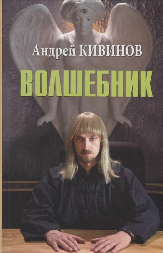 Книга Вече Волшебник. 2018 год, А. Кивинов