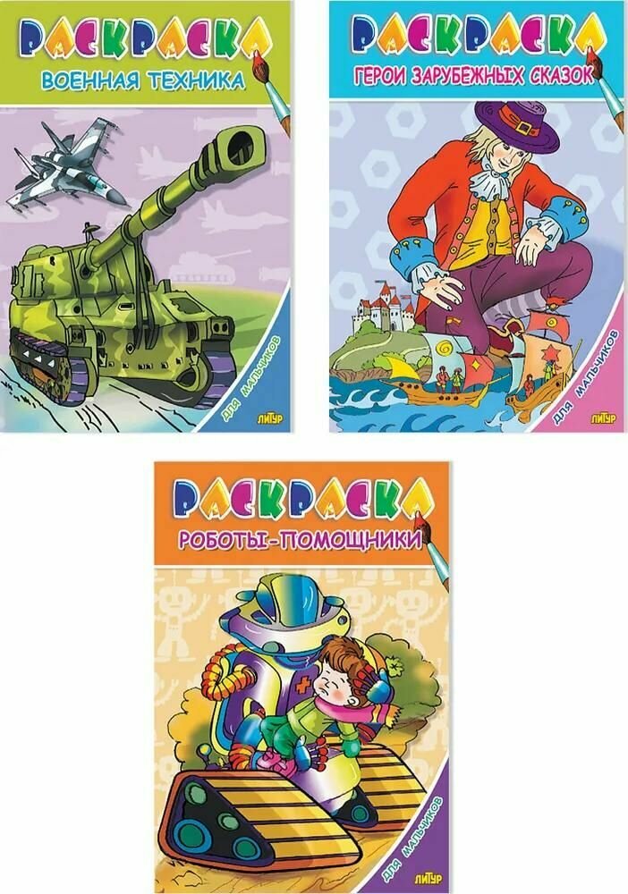 Комплект раскрасок Литур №78. Для мальчиков. Герои зарубежных сказок. Роботы-помощники. Военная техника. 2022 год