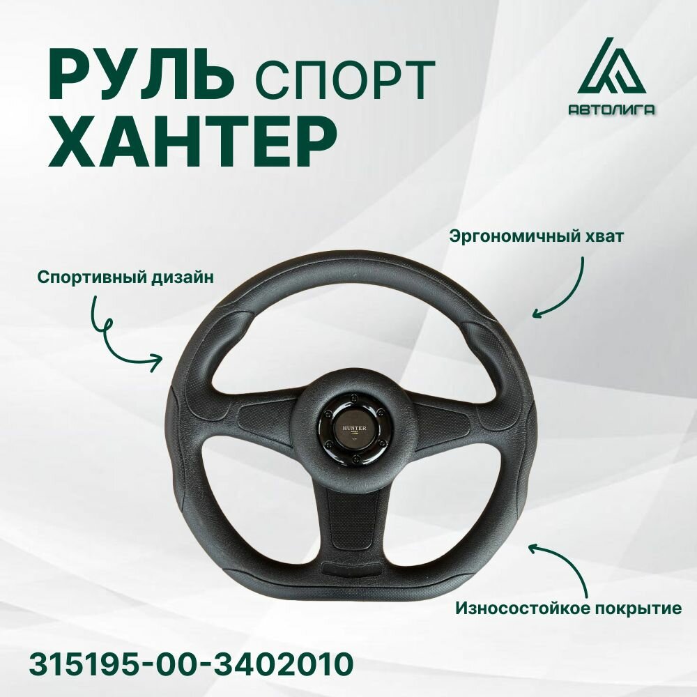Руль УАЗ Пилот Спорт 469, Хантер, 452