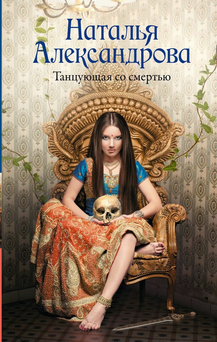 Книга АСТ Роковой артефакт, Александрова Н. Танцующая со смертью, 2024 г 7Б, 320 стр