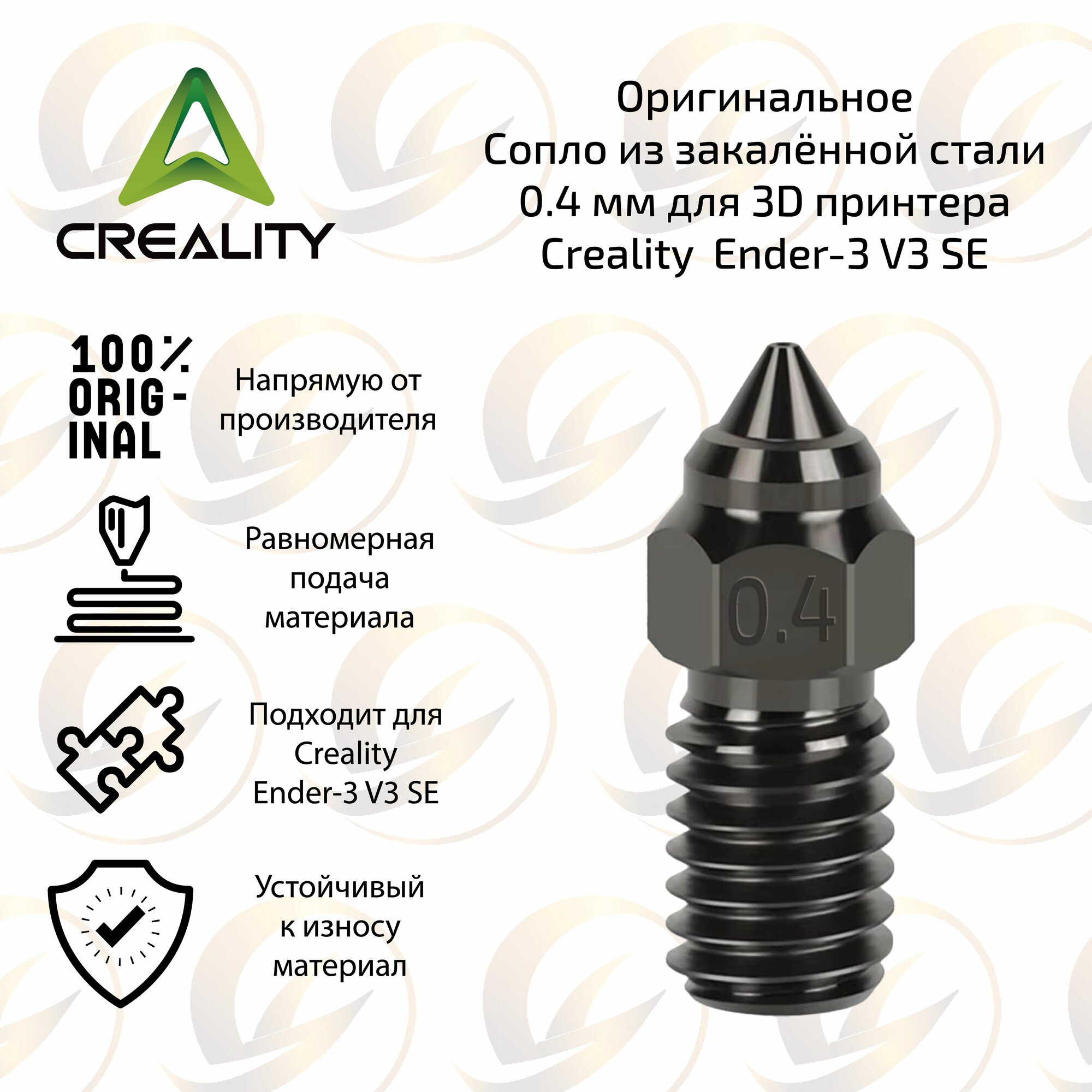 Оригинальное сопло из закалённой стали 0.4 мм для 3D принтера Creality Ender-3 V3 SE