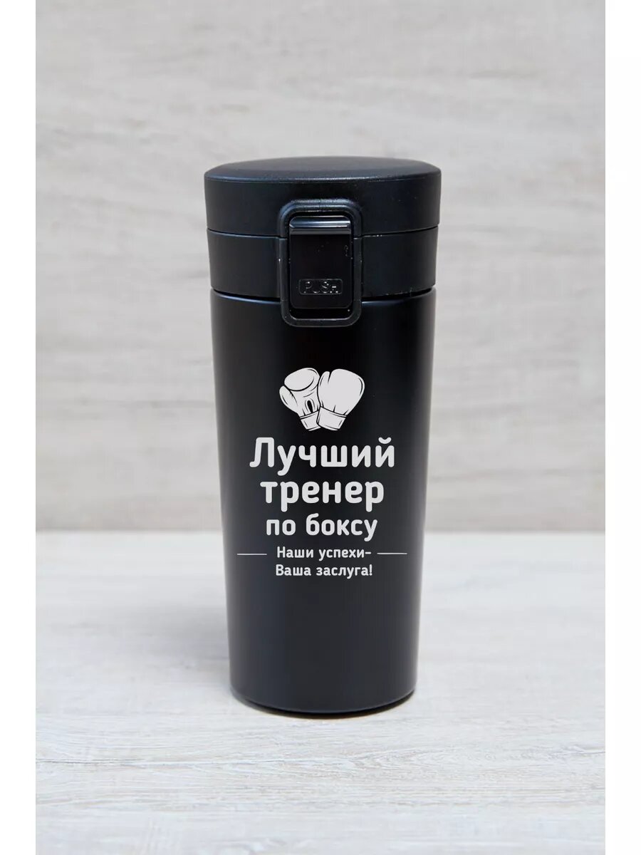 Термокружка "Лучший тренер по боксу"