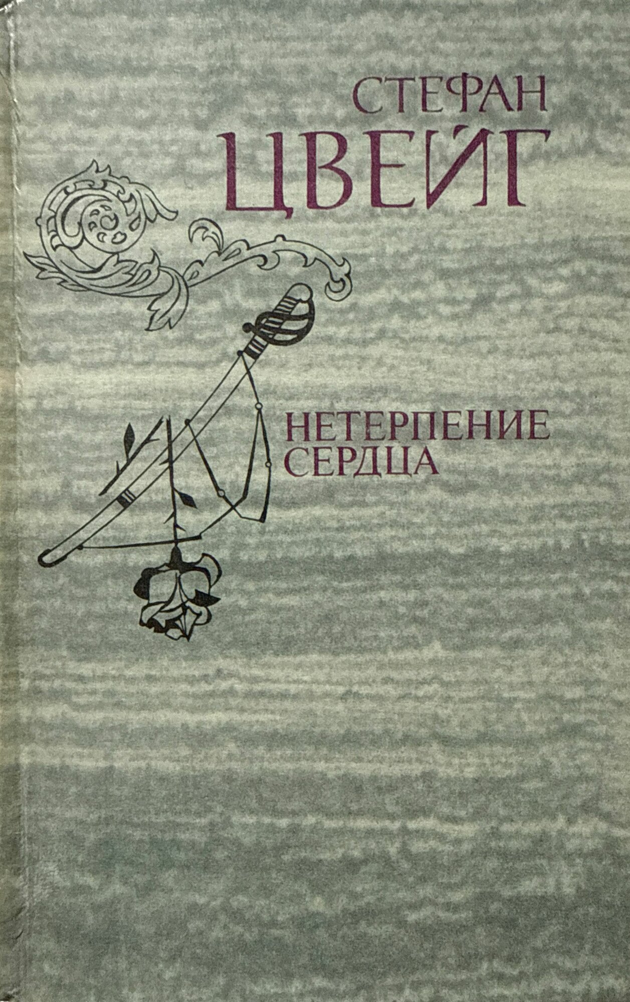 Нетерпение сердца