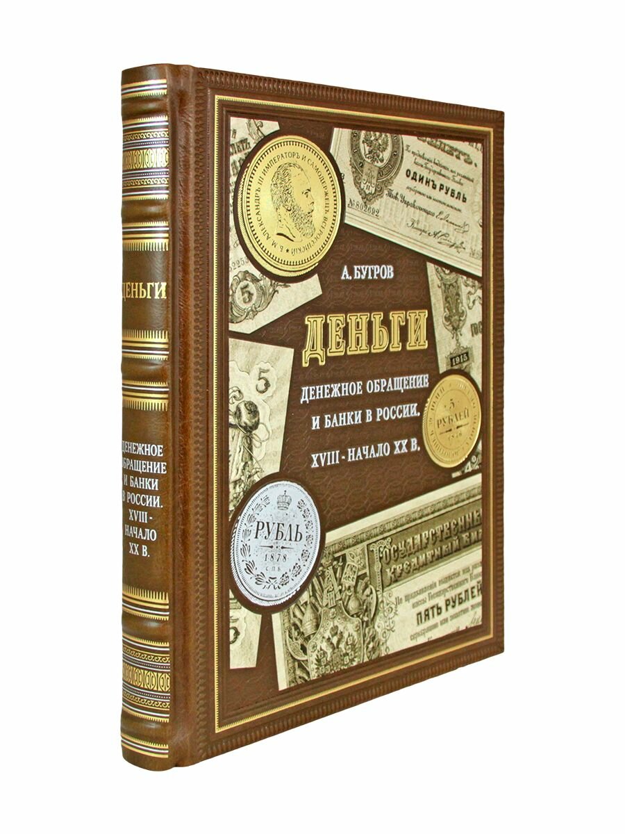 Деньги. Денежное обращение и банки в России XVIII - начало XX в. Александр Бугров
