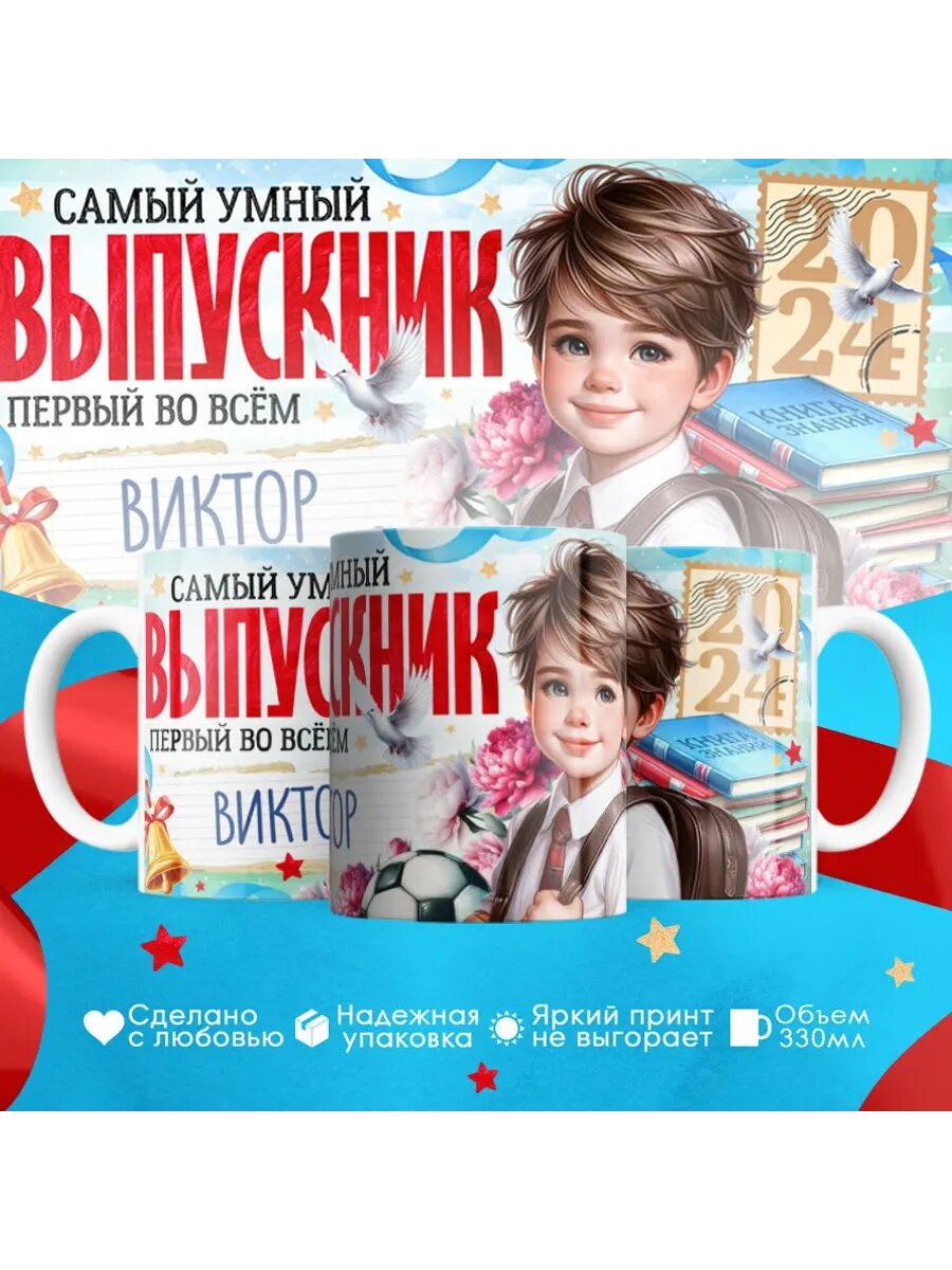 Кружка, Самый умный выпускник Виктор, 330мл