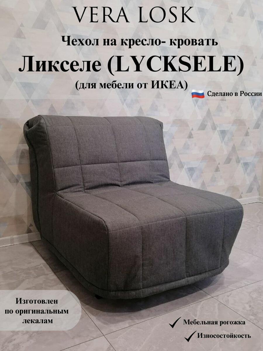 Чехол на кресло-кровать Ликселе Икеа lycksele ikea рогожка