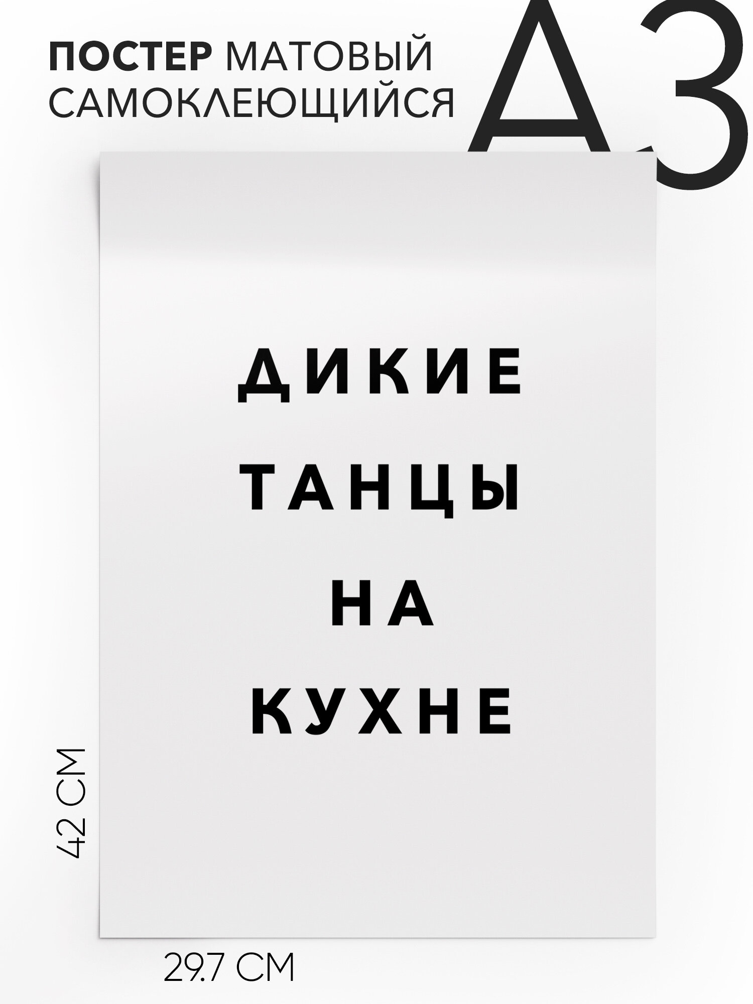 Постер плакат на стену - Дикие танцы на кухне, Самоклеящийся, 30х40, А3