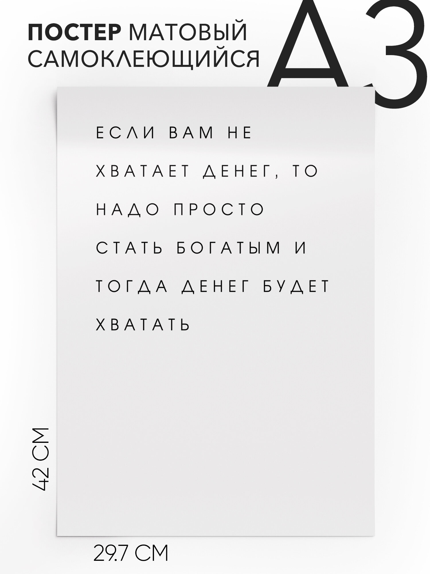 Интерьерный постер с надписью на стену, плакат - Если вам не хватает денег, то надо просто стать богатым и тогда денег будет хватать, Самоклеящийся, 30х40, А3