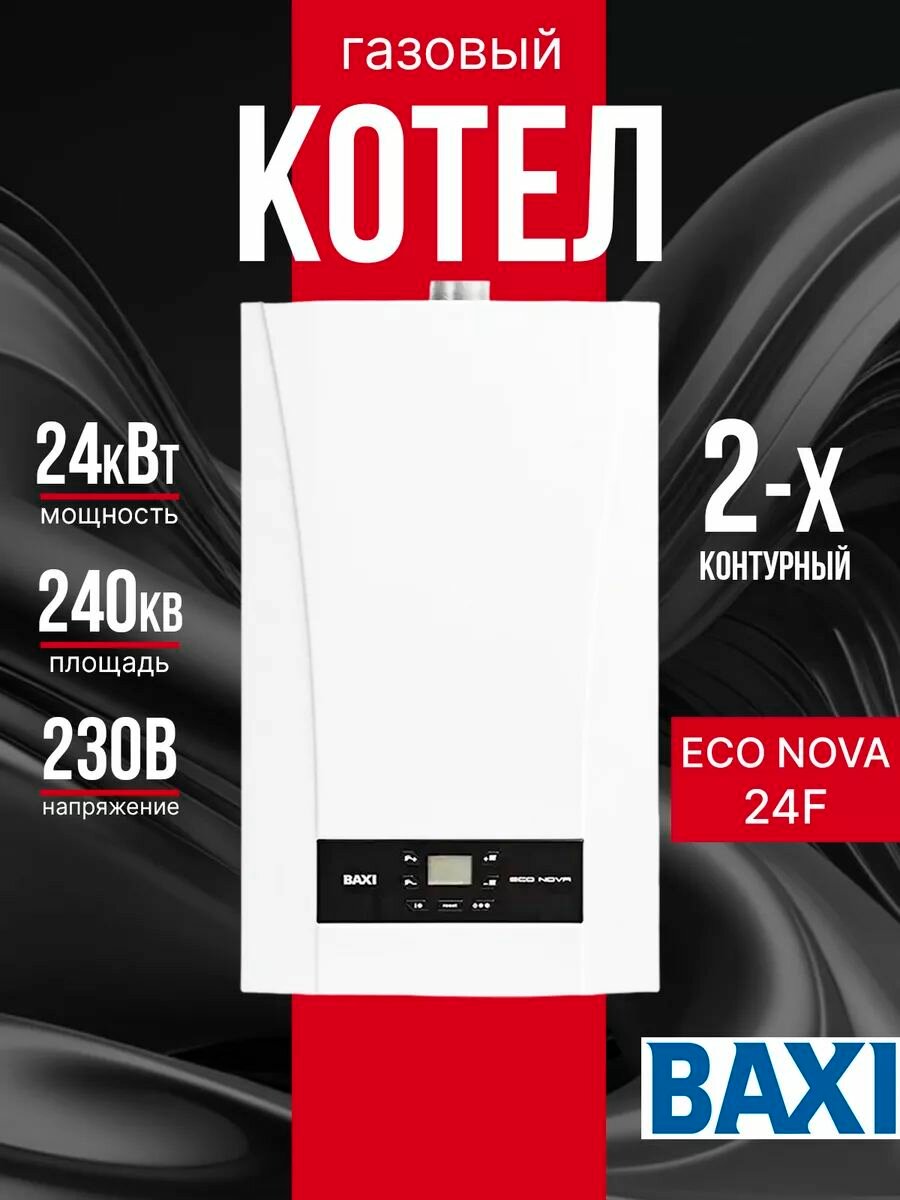Котел газовый двухконтурный настенный Baxi ECO NOVA 24F