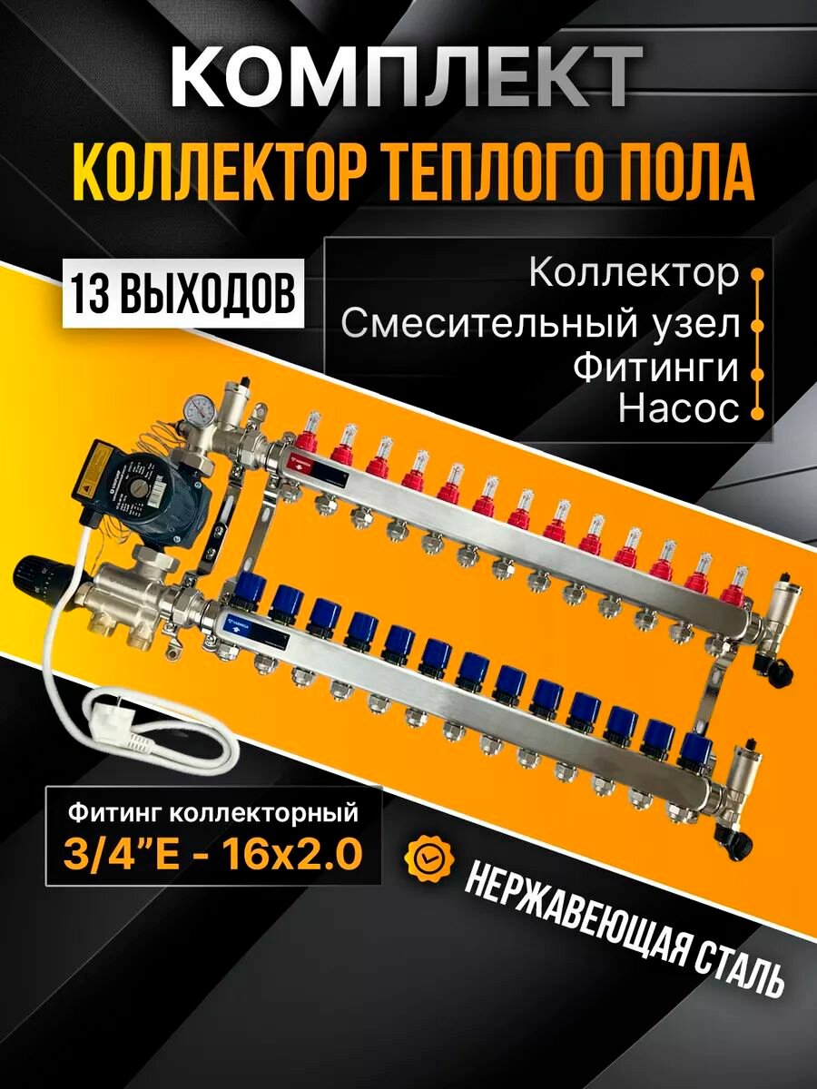Коллекторы отопления для теплого пола на 13 контуров с расходомерами + циркуляционный насос 25-60 + смесительный узел и евроконус 16х2.0