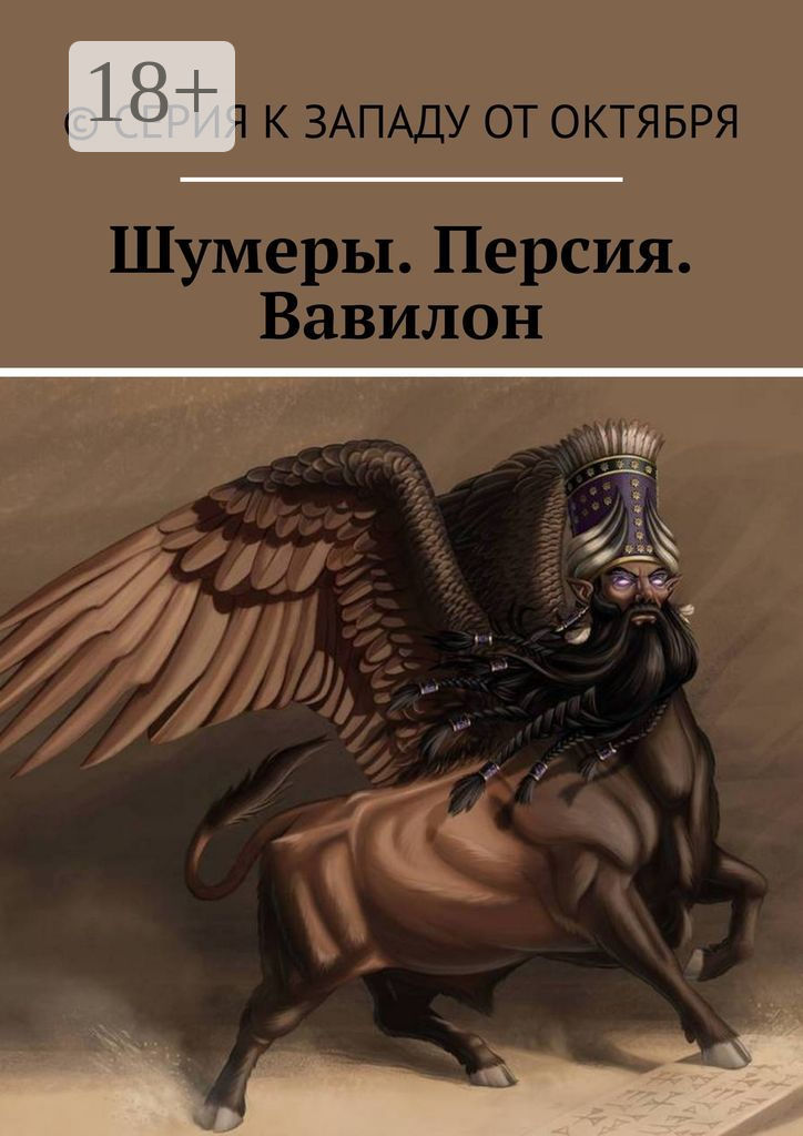 Шумеры. Персия. Вавилон