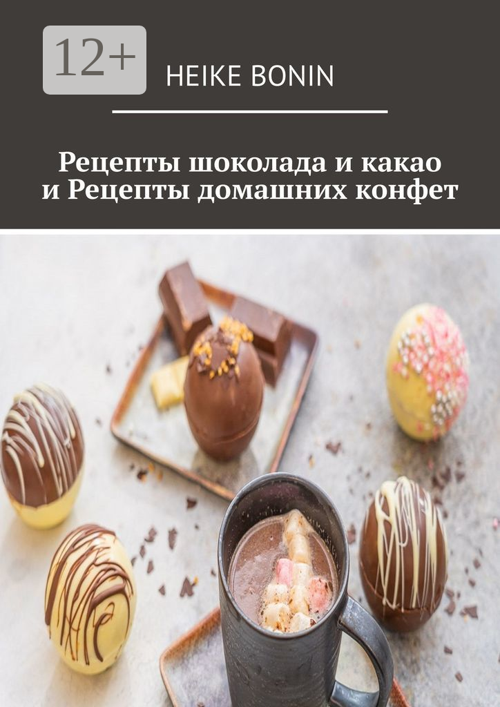 Рецепты шоколада и какао и рецепты домашних конфет