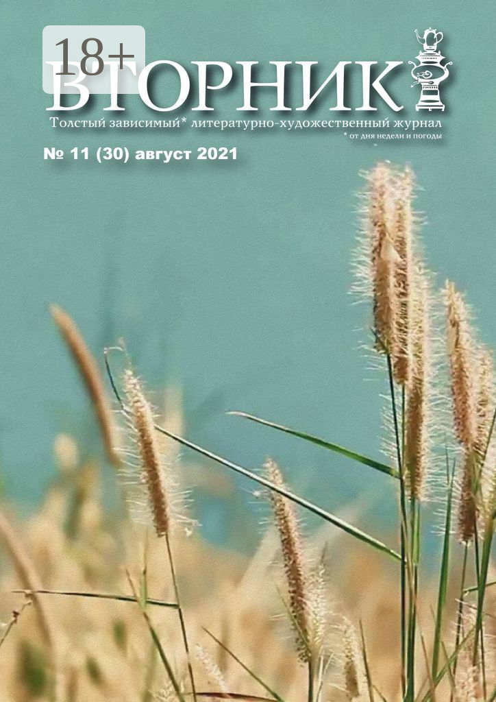 Вторник, №11 (30), август 2021