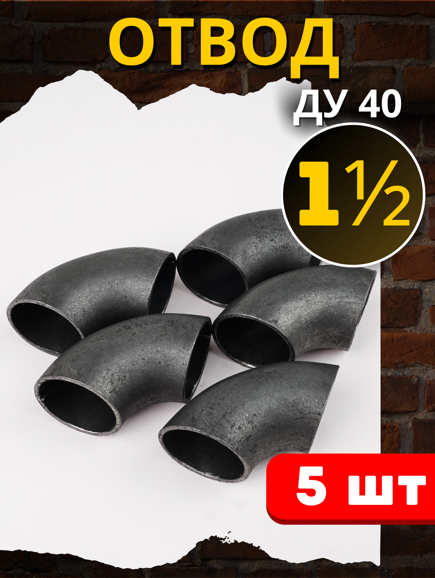 Отвод стальной Ду-40 (приварной) 5шт.