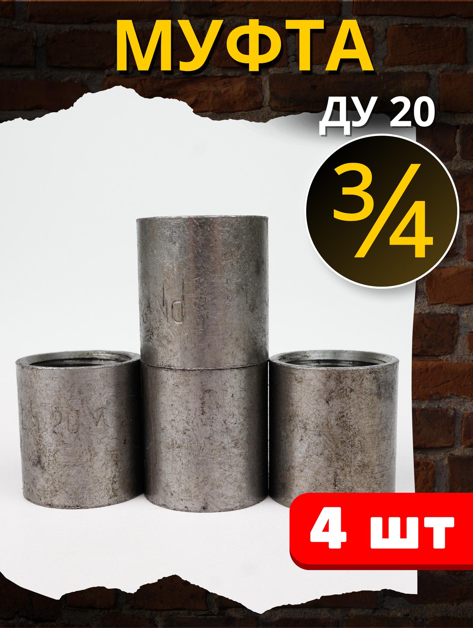 Муфта стальная 3/4 дюйма, с фаской (Ду20) 4шт.