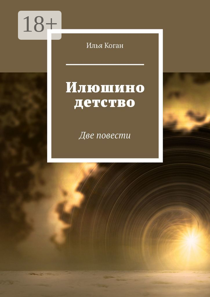 Илюшино детство