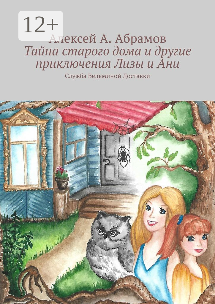 Тайна старого дома и другие приключения Лизы и Ани