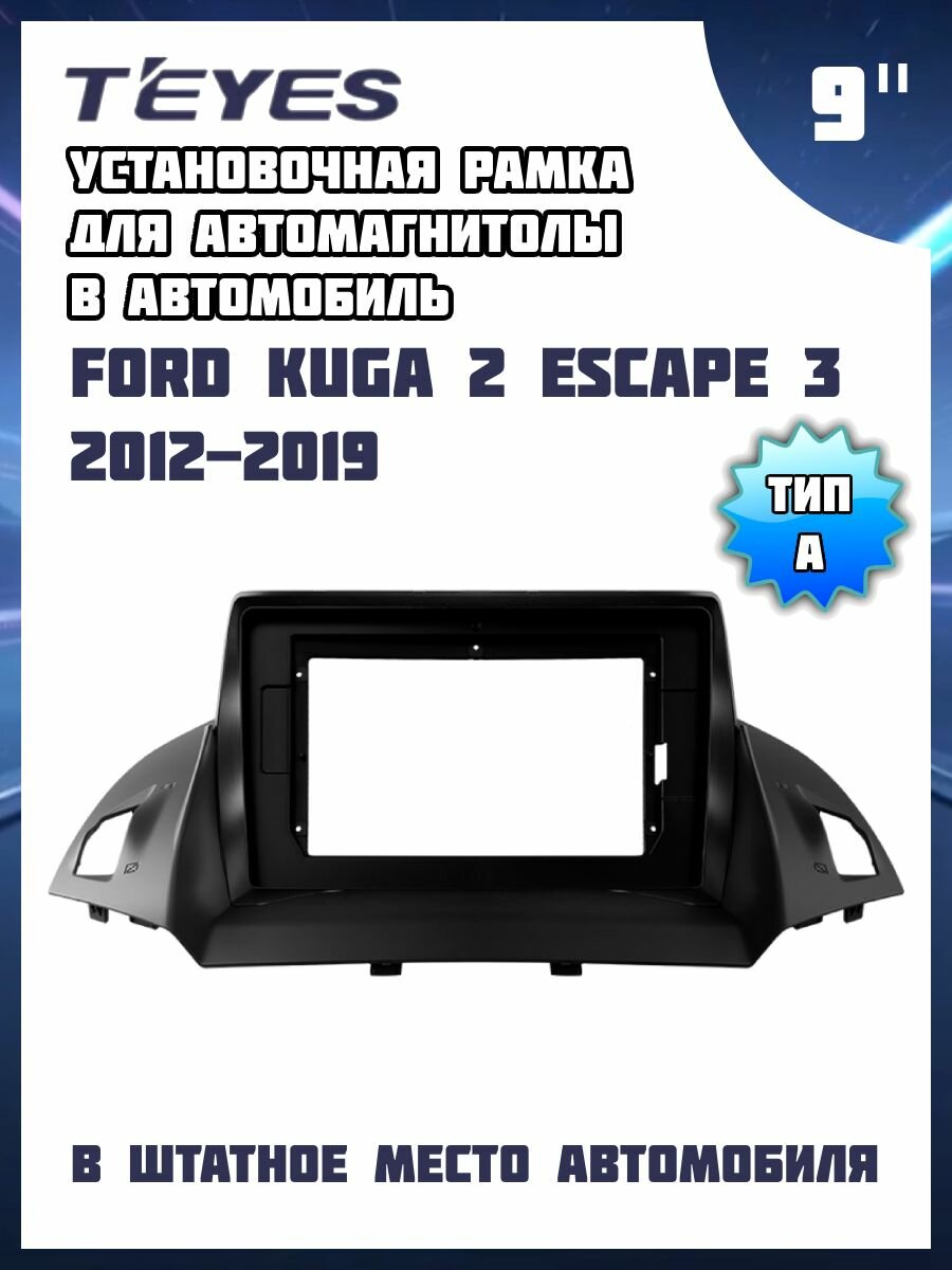 Установочная рамка TEYES для магнитолы 9" для Ford Kuga 2 Escape 3 2012-2019 (Тип А)