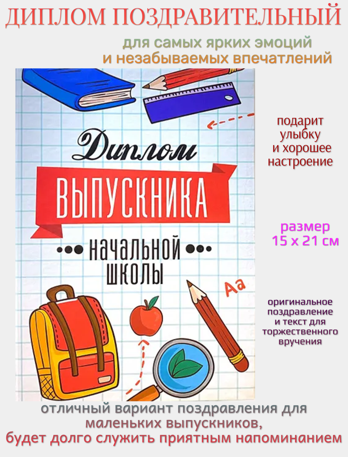 Диплом выпускника Филькина Грамота "Выпускник детского сада", 21 см х 15 см